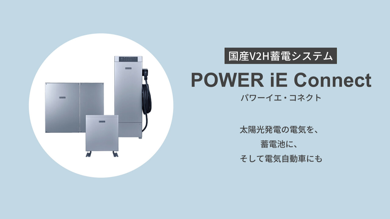 V2H蓄電システム「POWER iE Connect（パワーイエ・コネクト）」｜ エリーパワー株式会社